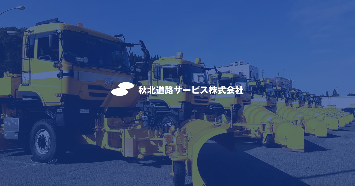 秋北道路サービス株式会社